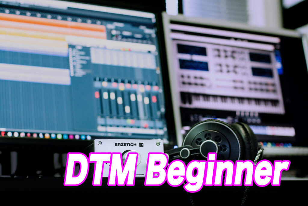 DTMってどうやって始めるの？初心者が始める曲作りとは｜音楽スキルアップのコツ｜大宮/さいたま市の音楽教室フィールドミュージックスクール